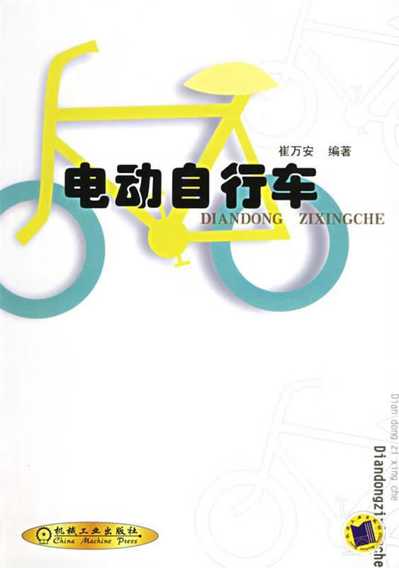 电动自行车 崔万安 编著