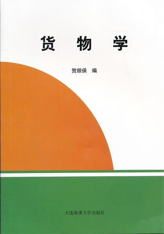 货物学