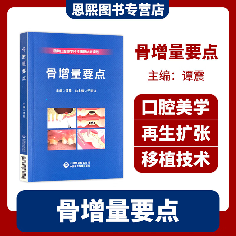 骨增量要点 图解口腔美学种植修复临床规范 中国医药科技出版社