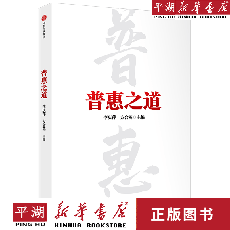 【书籍】普惠之道 金融投资 经管社科 经济书籍
