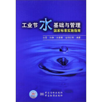 工业节水基础与管理国家标准实施指南 白雪,孙静,朱春雁 等 著 中国质检出版社，中国标准出版社