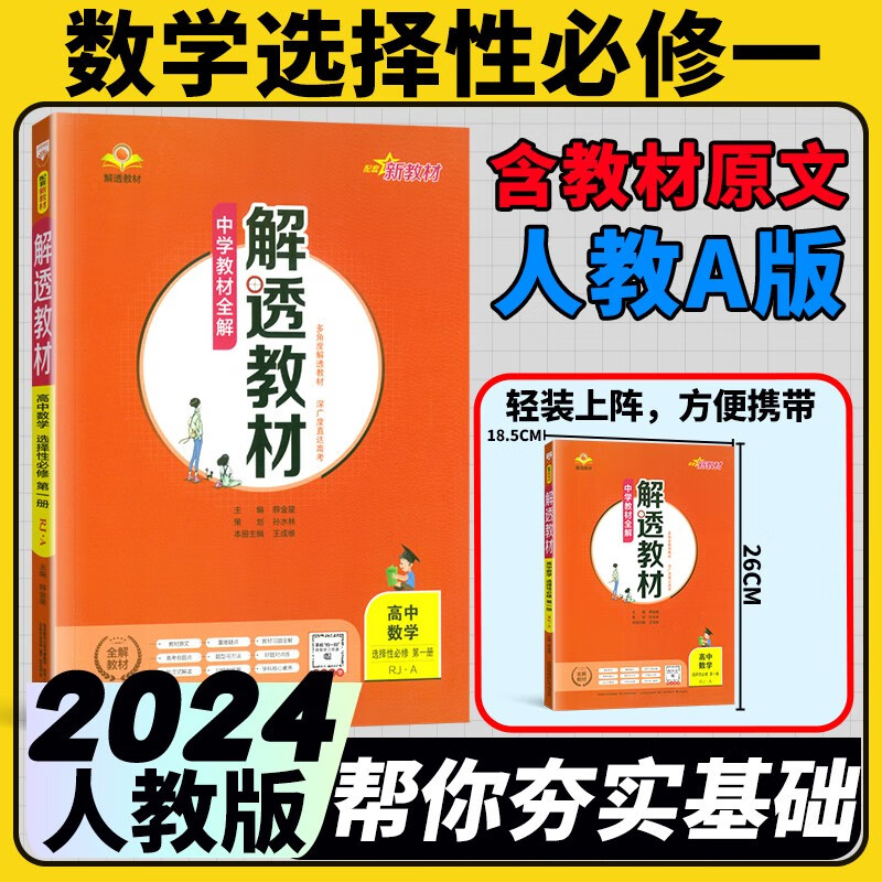 高中选择性必修一解透教材2024人教版高二选修一金星教材完全解读 数学选修一人教a