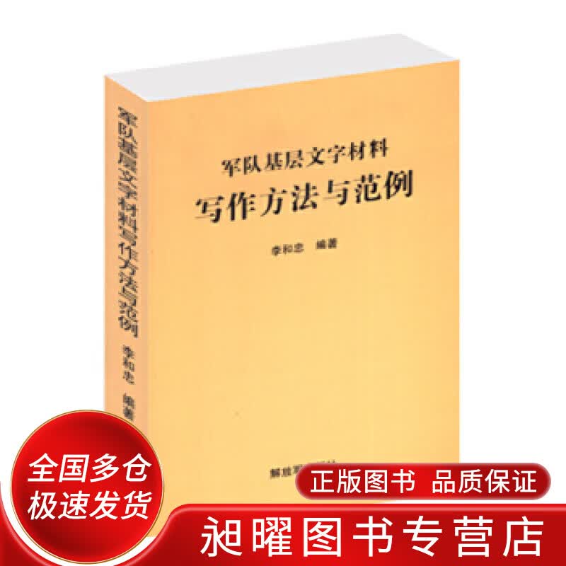 军队基层文字材料写作方法与范例【精选】