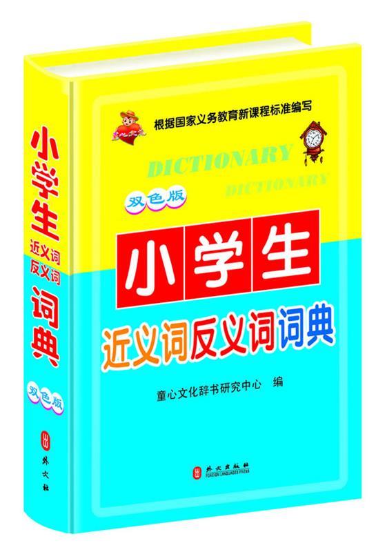 小学生近义词反义词词典 本书编写组【书】