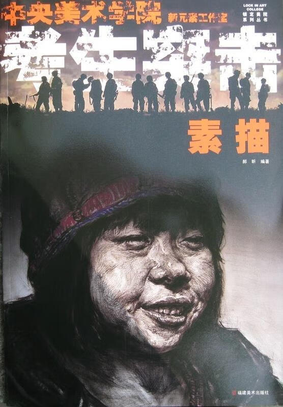 素描 考生突击 郝昕 福建美术出版社