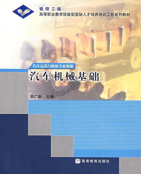 汽车机械基础 蔡广新 主编 高等教育出版社