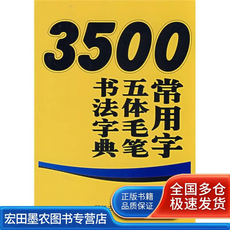 3500常用字五体毛笔书法字典【好书】