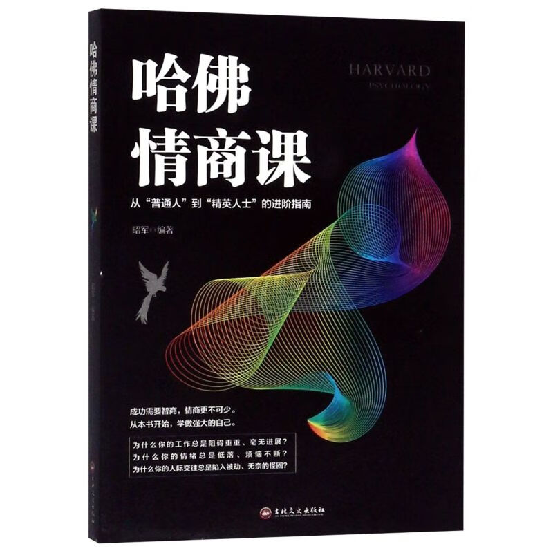 哈佛情商课