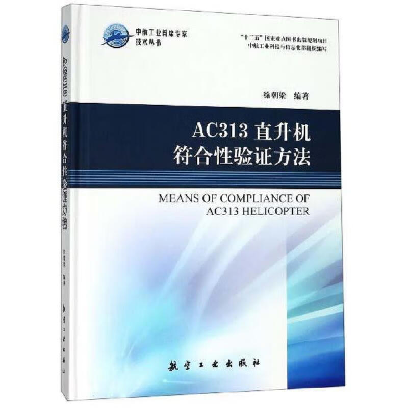 [书籍] AC313直升机符合性验证方法 徐朝梁 航空工业出版社 9787516517567