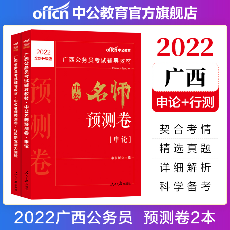 中公教育2022广西公务员考试：申论+行测（预测卷）2本套