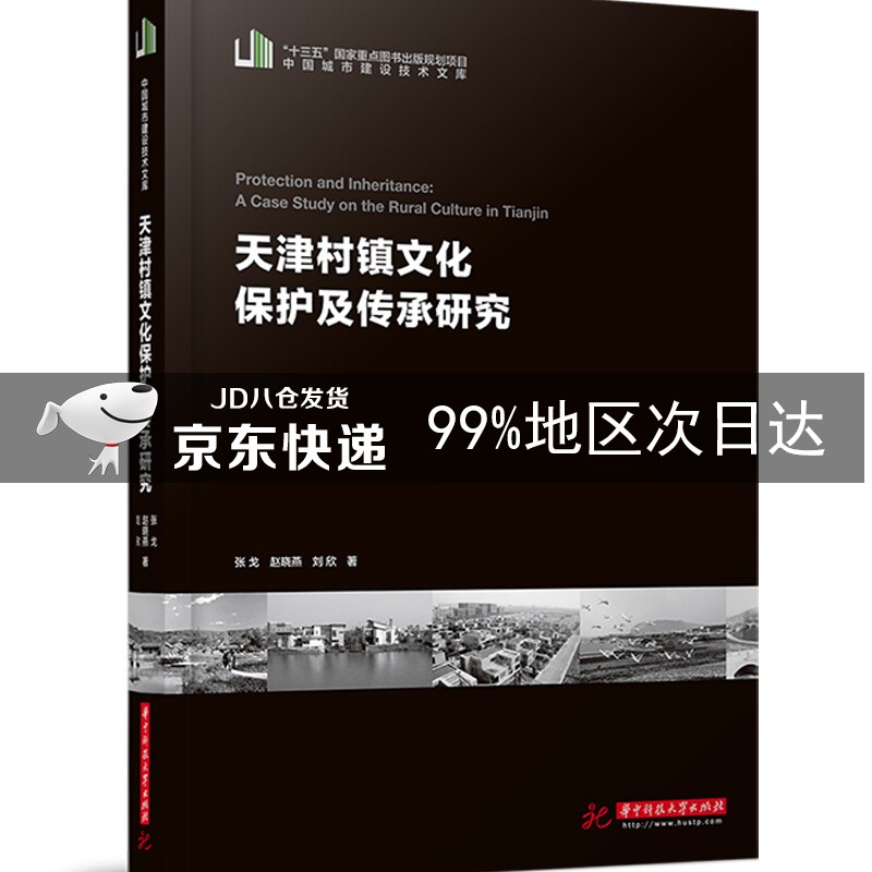 天津村镇文化保护及传承研究