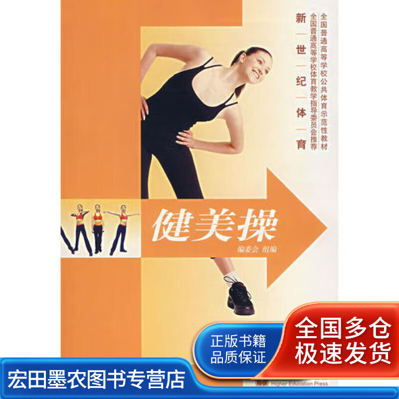 健美操 新世纪体育【好书】