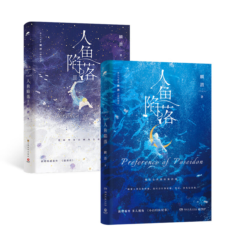 人鱼陷落1+2套装（高人气作者麟潜口碑代表作！）