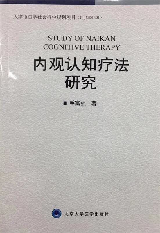 内观认知疗法研究