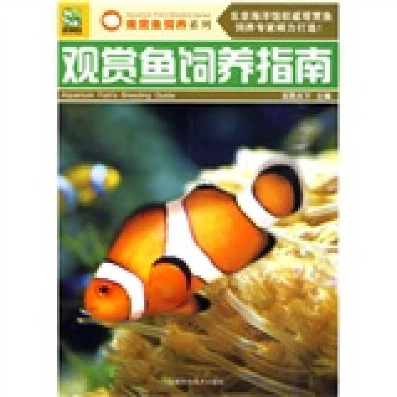 观赏鱼饲养指南【精选】