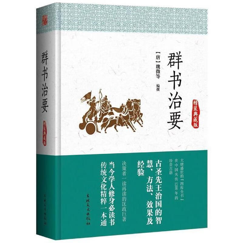 群书治要:精装典藏版
