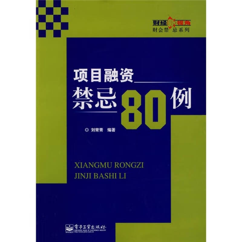 【书】项目融资禁忌80例
