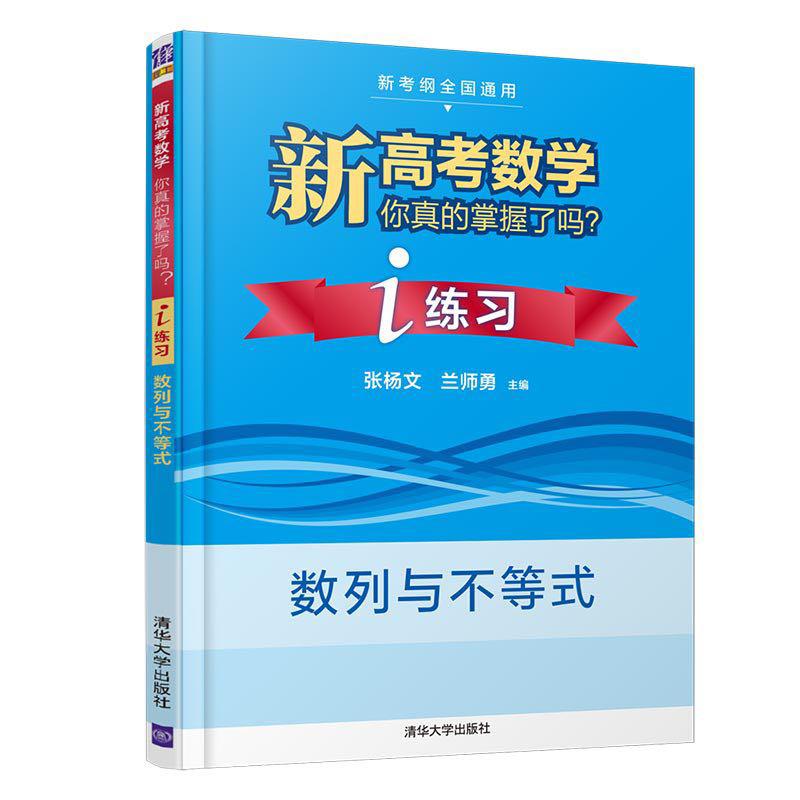 新高考数学你真的掌握了吗 清华大学出版社 9787302548362