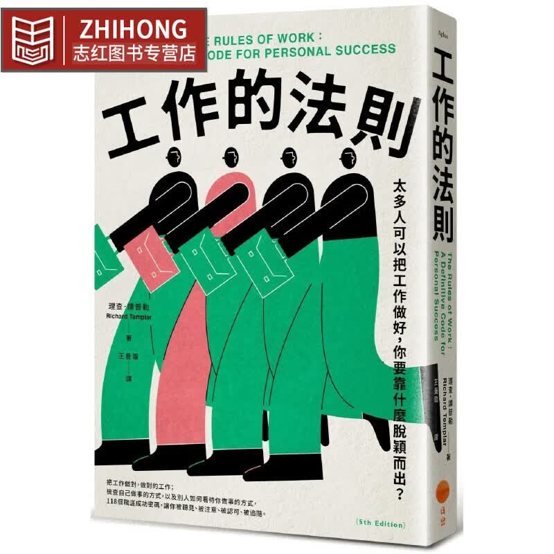 预售 工作的法則：太多人可以把工作做好，你要靠什麼脫穎而出？ 日出出版 理查．譚普勒