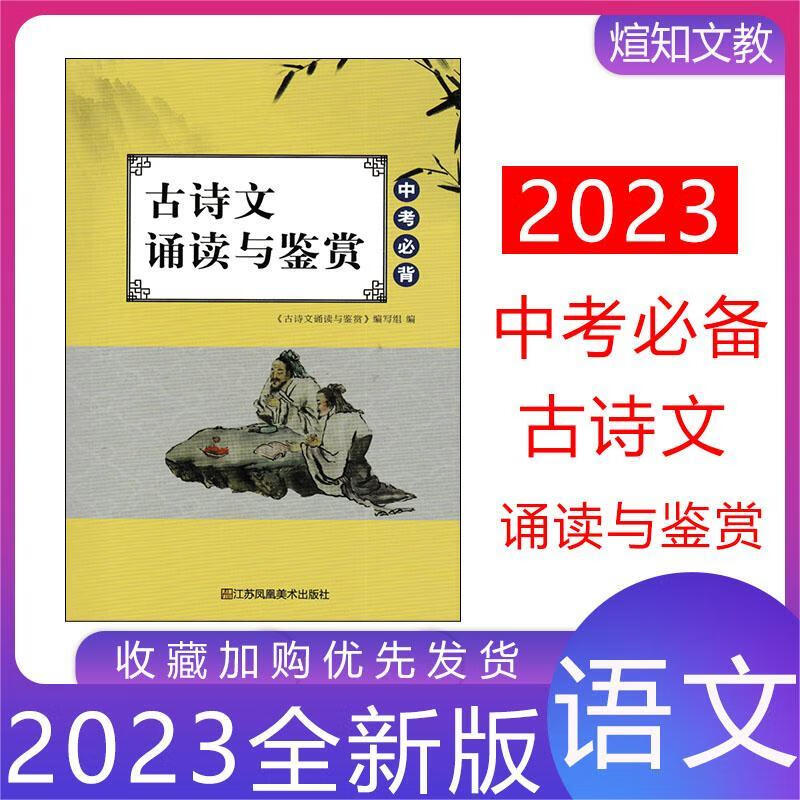 江苏发货2023新版 古诗文诵读与鉴赏 中考必背初三 初中9/九年级 江苏教版xz