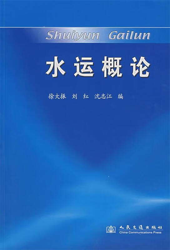 水运概论 徐大振,刘红,沈志江 编 人民交通出版社 9787114058189
