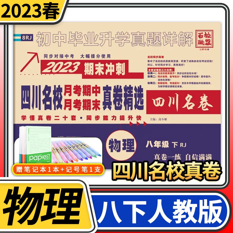 2023-2024版四川名校月考期中月考期末真卷精选试题汇编 四川名卷十大名校八年级试卷初中真题详解初二同步训练练习册百校联盟 八年级下册物理人教版