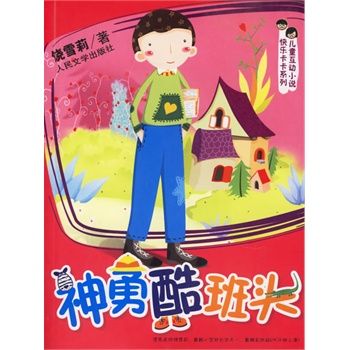 神勇酷班头