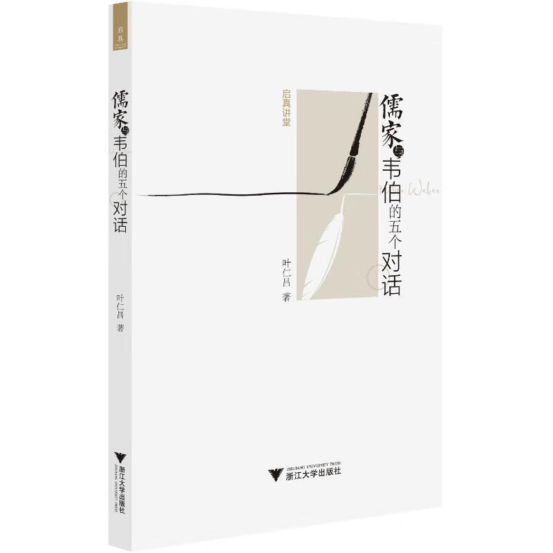 儒家与韦伯的五个对话哲学 图书