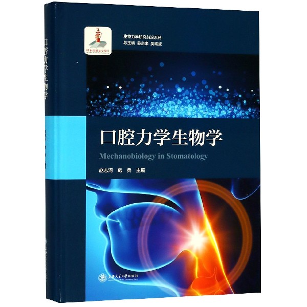 口腔力学生物学(精)/生物力学研究前沿系列