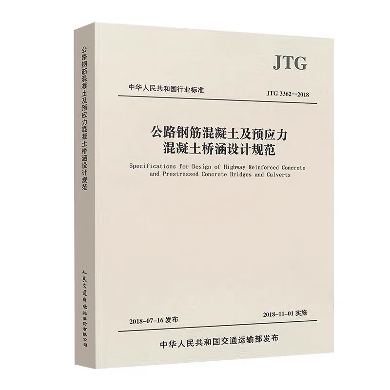 公路钢筋混凝土及预应力混凝土桥涵设计规范 JTG 3362-2018