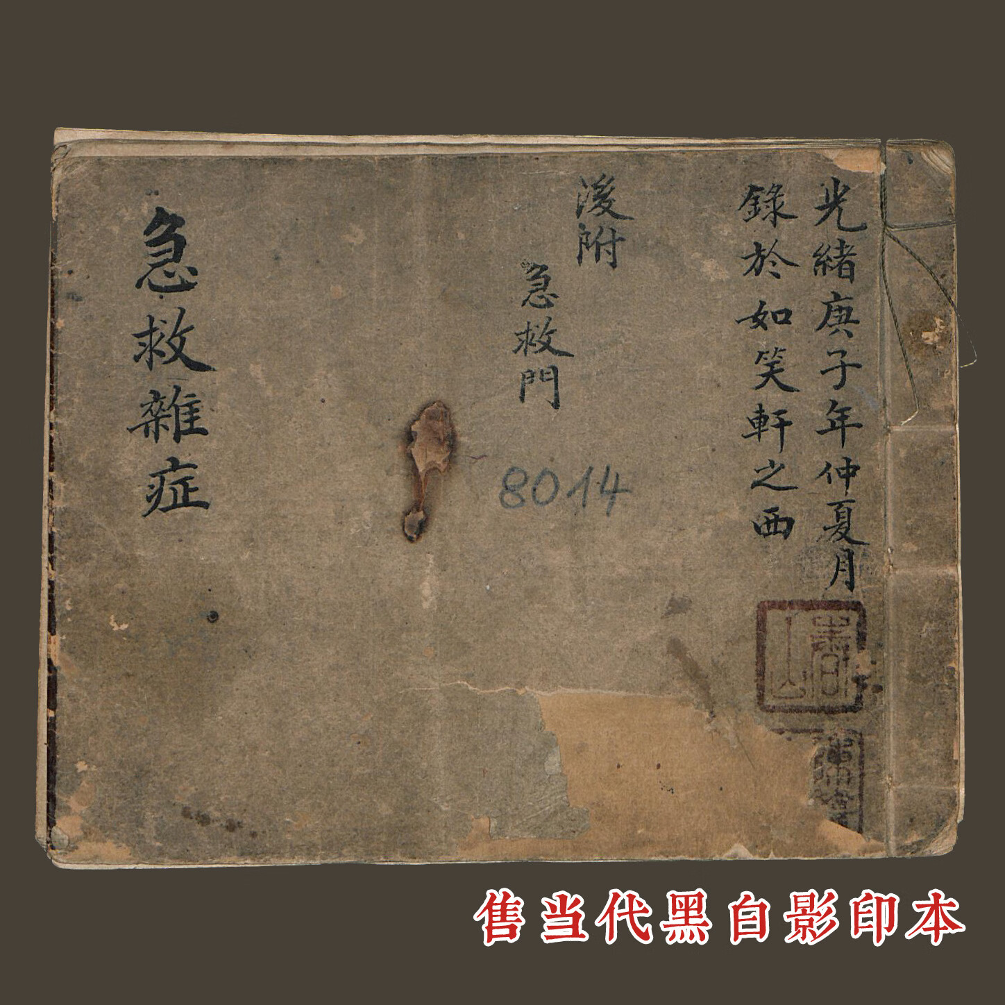 急救杂症 急救老方 妇人调经方 求子嗣方 售当代影印本 当代影印本