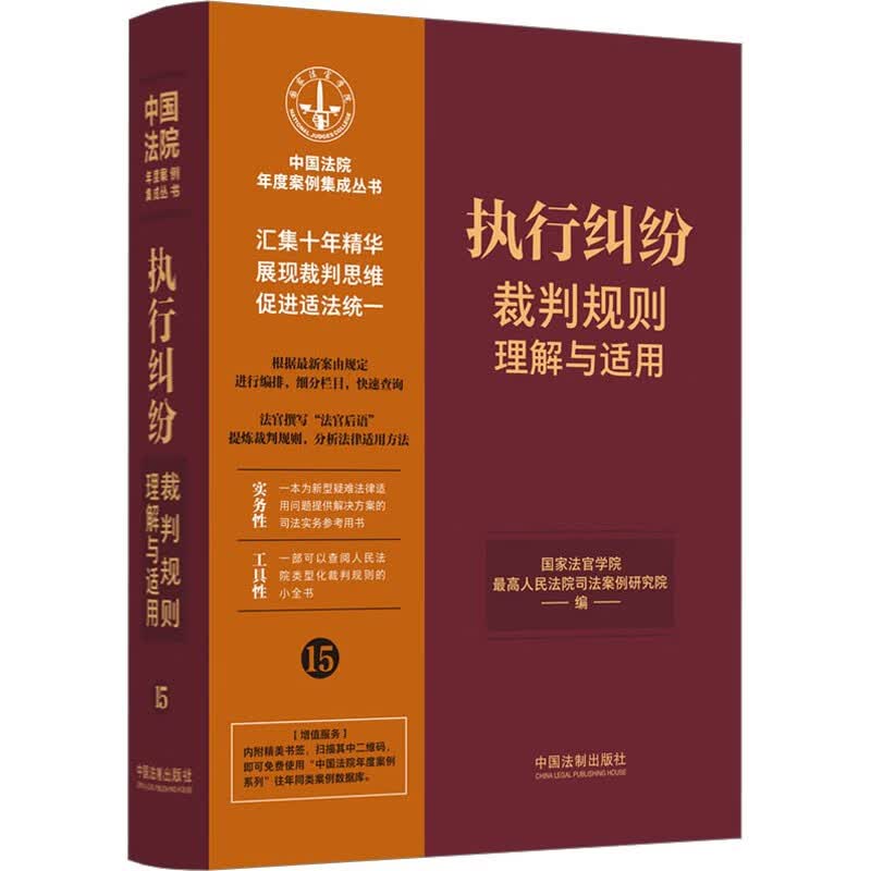 【15】执行纠纷裁判规则理解与适用 正货