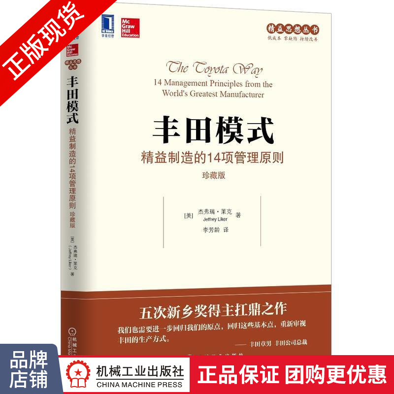丰田模式:精益制造的14项管理原则(珍藏版) (美)杰弗瑞 莱克|8081081