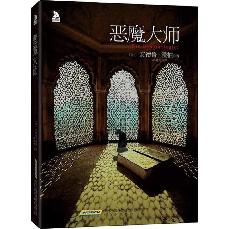 恶魔大师 (加)派柏 时代华文书局
