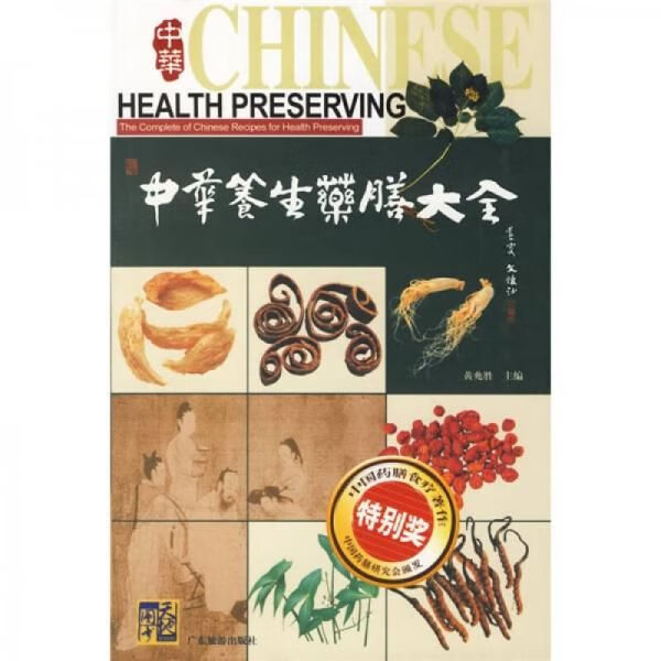 中华养生药膳大全