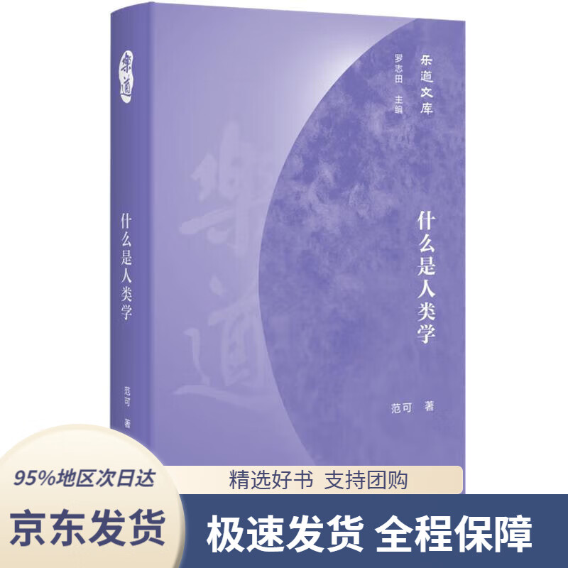 【 京东配送 支持团购】乐道文库·什么是人类学