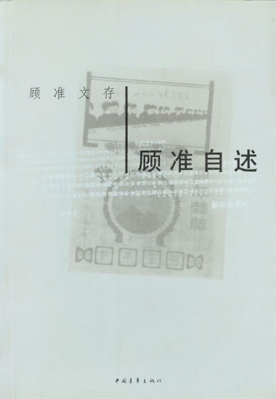 顾准自述【好书，下单速发】