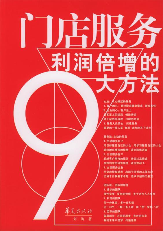 门店服务:利润倍增的9大方法
