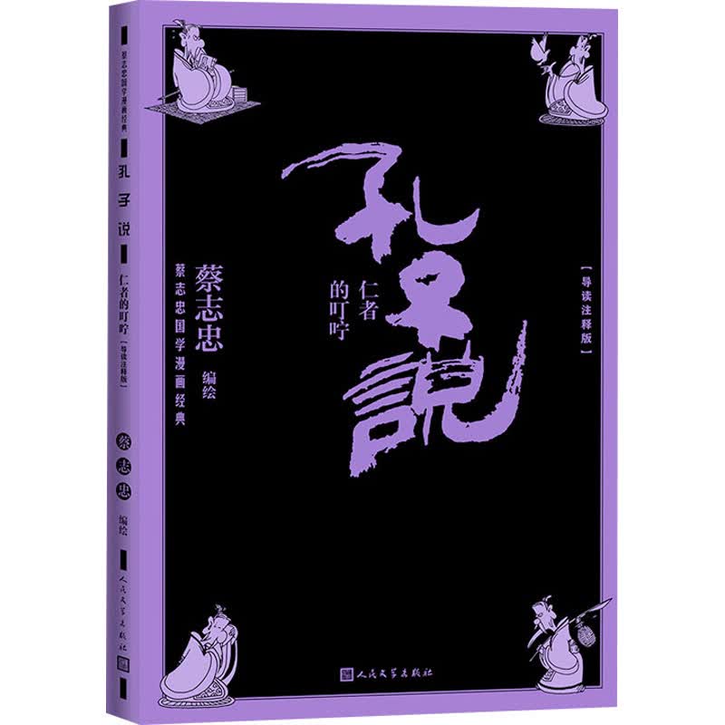 孔子说 仁者的叮咛(导读注释版)