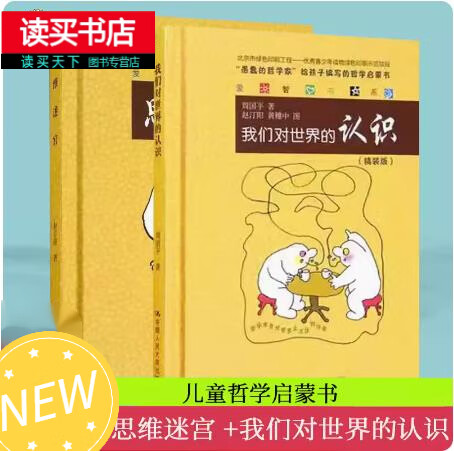 思维迷宫 赵汀阳+我们对世界的认识 周国平 历史哲学智慧书哲学的故事 思维科学书籍 儿童哲学启蒙书籍 H