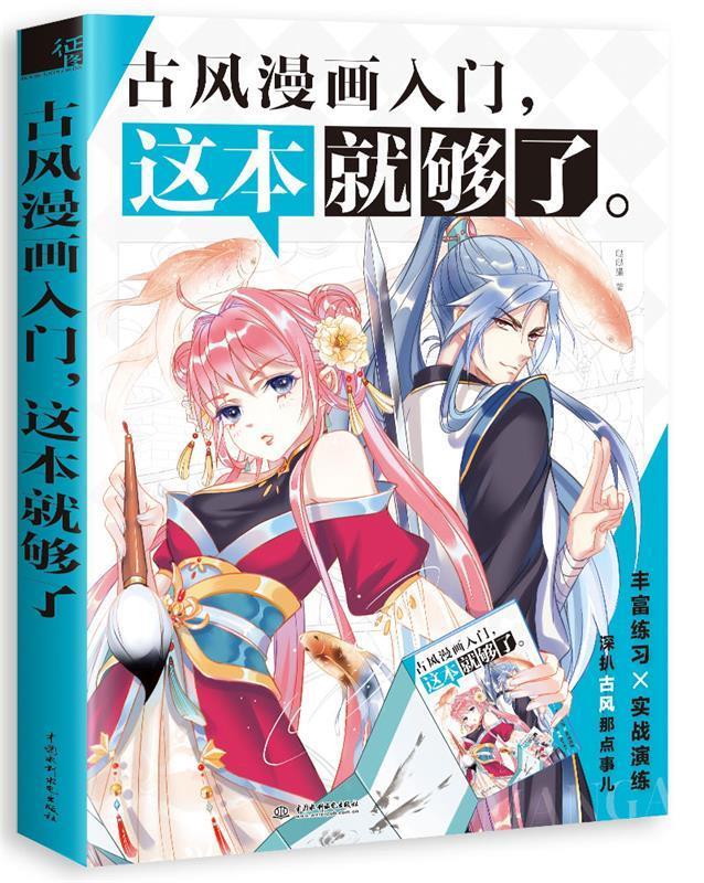 古风漫画入门，这本就够了 哒哒猫著 水利水电出版社 9787517056300