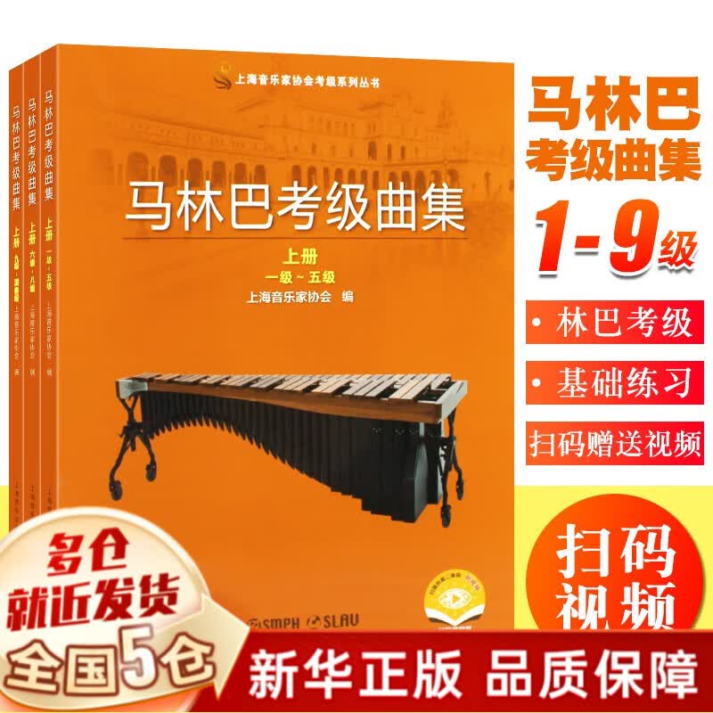 马林巴考级曲集（共三册）（附视频） 上海音乐出版社