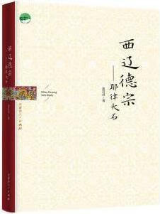西辽徳宗耶律大石 郭岩君著 内蒙古人民出版社