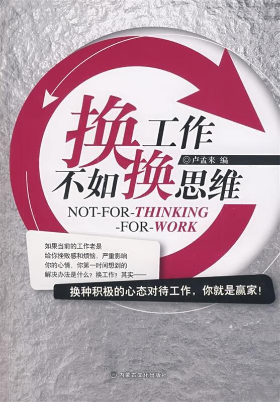 换工作不如换思维 卢孟来 编 内蒙古文化出版社