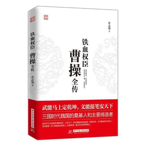 铁血权臣:曹操全传传记曹操传记 图书