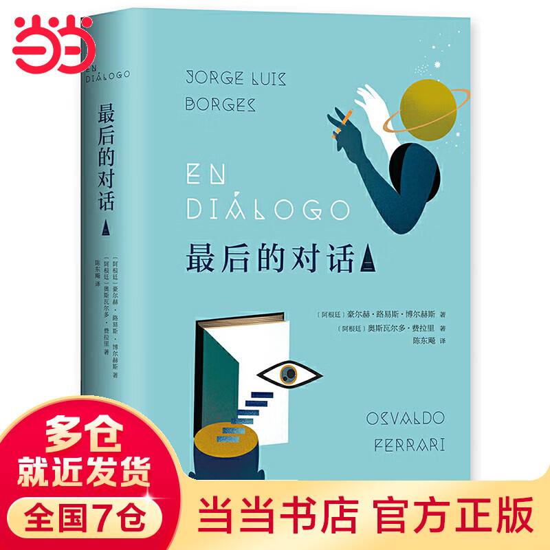 博尔赫斯：最后的对话2