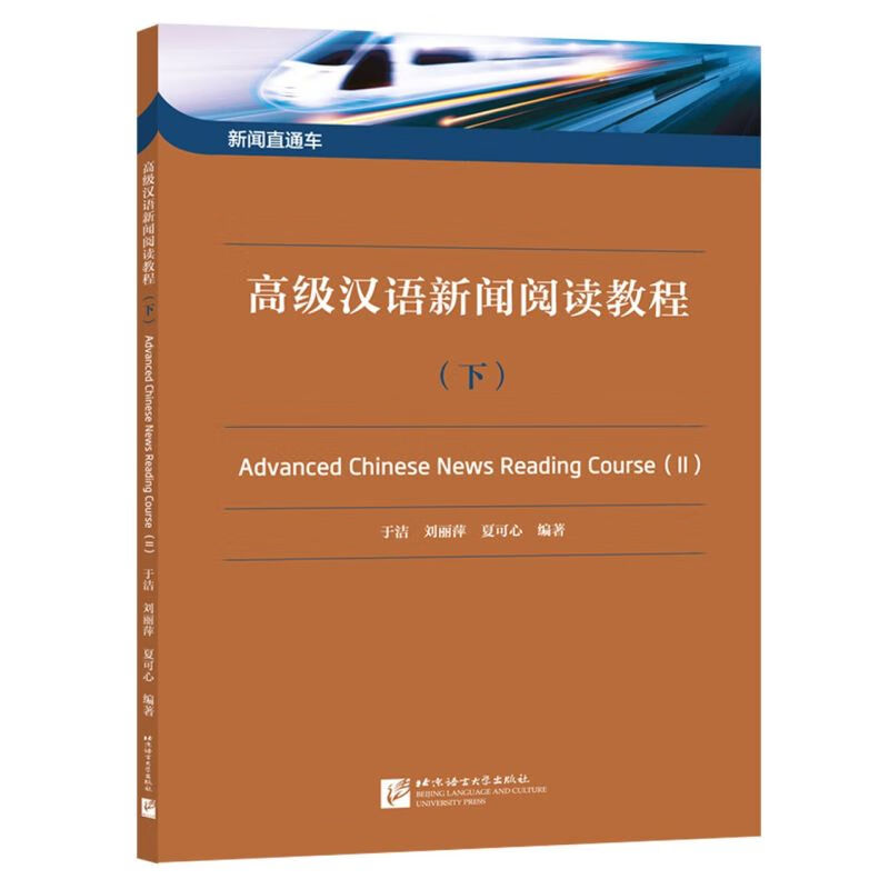 高级汉语新闻阅读教程(下)/新闻直通车