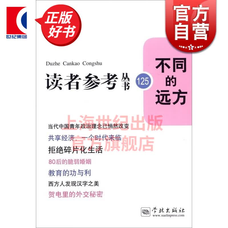 不同的远方(读者参考丛书125) 多层次读者 综合性文摘读物 学林出版社