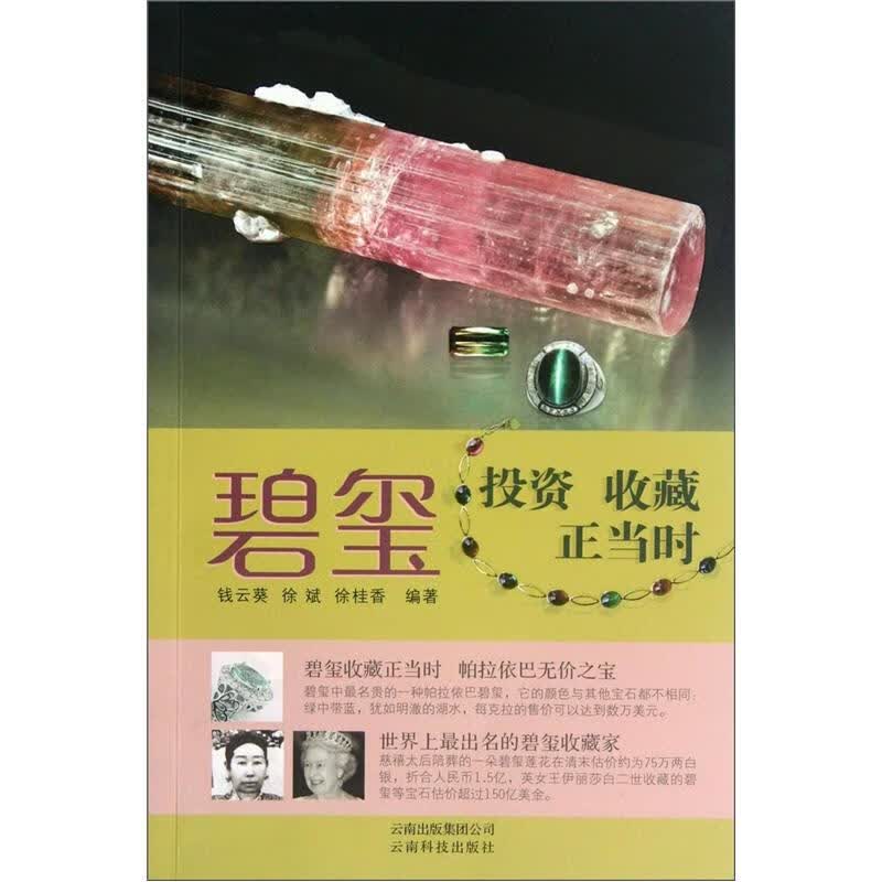 碧玺投资收藏正当时【精选】