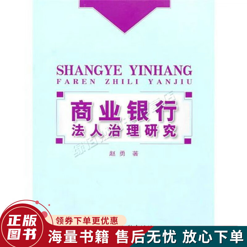 商业银行法人治理研究